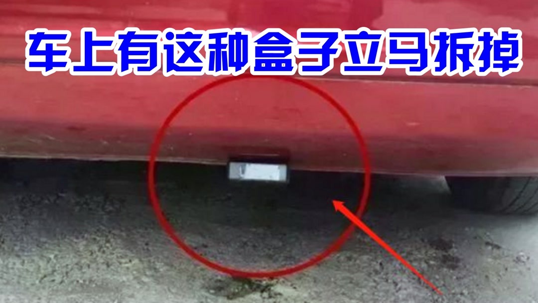 车上一旦有这种黑盒子,一定要拆掉,检查一下自己车子有没有