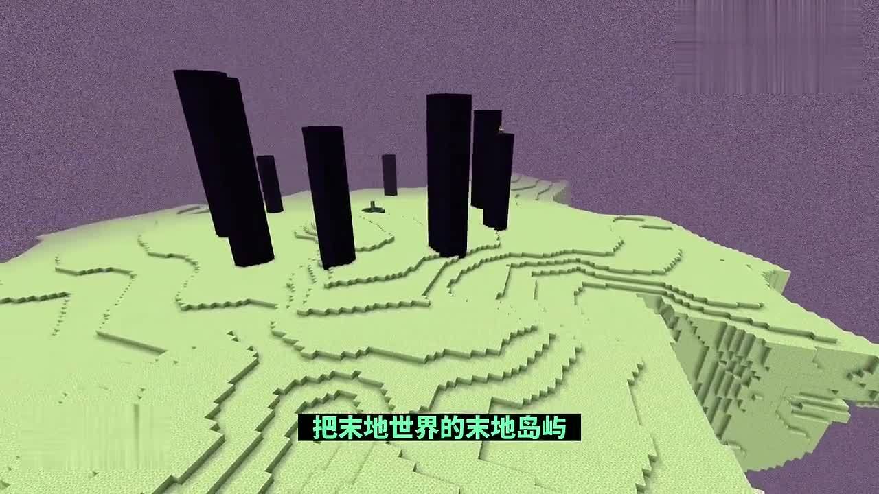 我的世界通关我的世界后,我把末地岛屿复制到了主世界