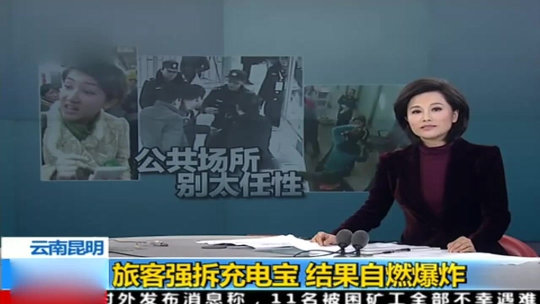 旅客强拆充电宝 结果自燃爆炸