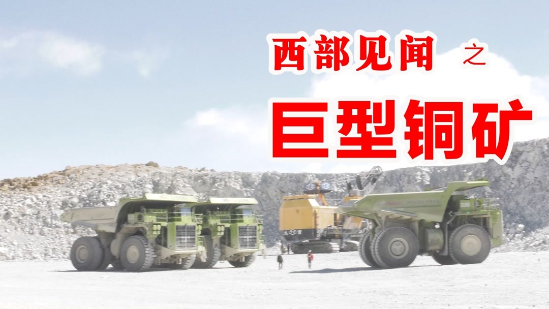 西部见闻之巨型铜矿--世界上最大的斑岩型铜多金属矿