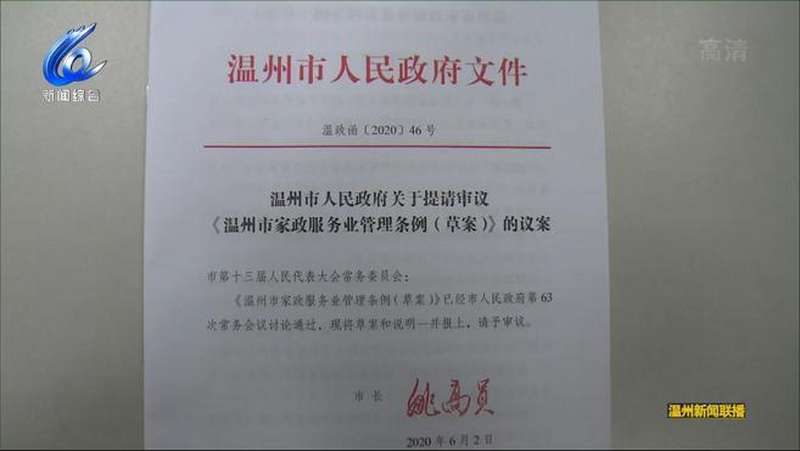 「温视频」《温州市家政服务业管理条例(草案)》完成一审