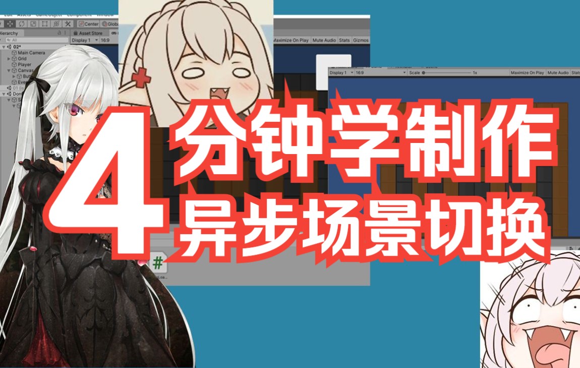 教你制作独立游戏:场景异步切换和过场渐隐