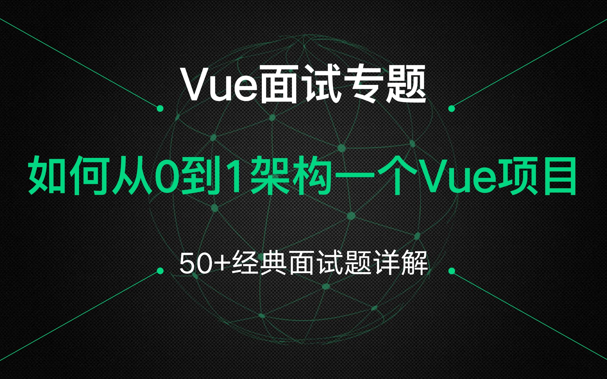 【Vue面试专题】56道经典Vue面试题详解!如何从0到1架构一个Vue...