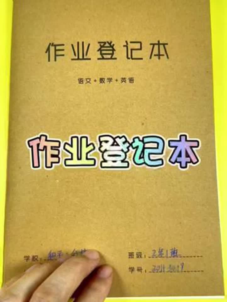 作业登记本,把各科作业分别记录下来,避免丢三落四,养成好习惯,越来越...