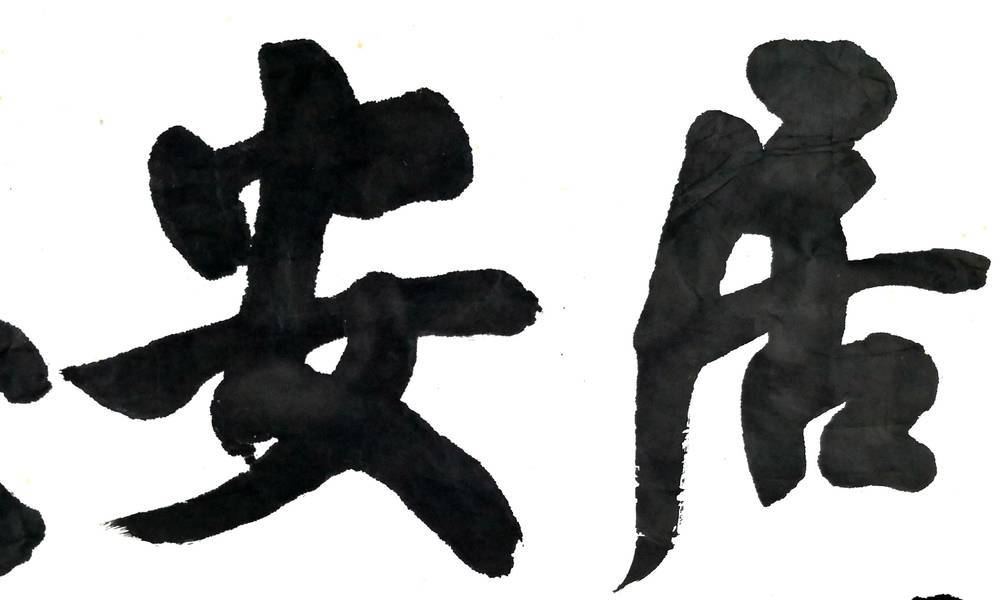 "居安思危"大字行楷横幅