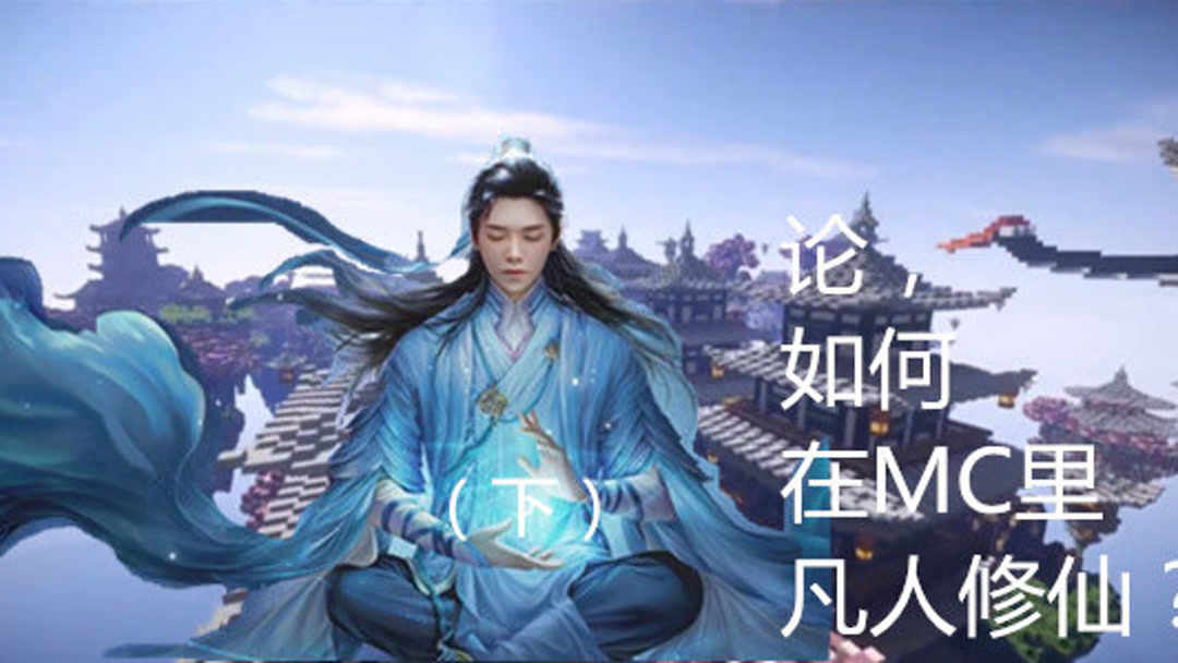 【时零酱】论凡人如何在我的世界里正确修仙(下)