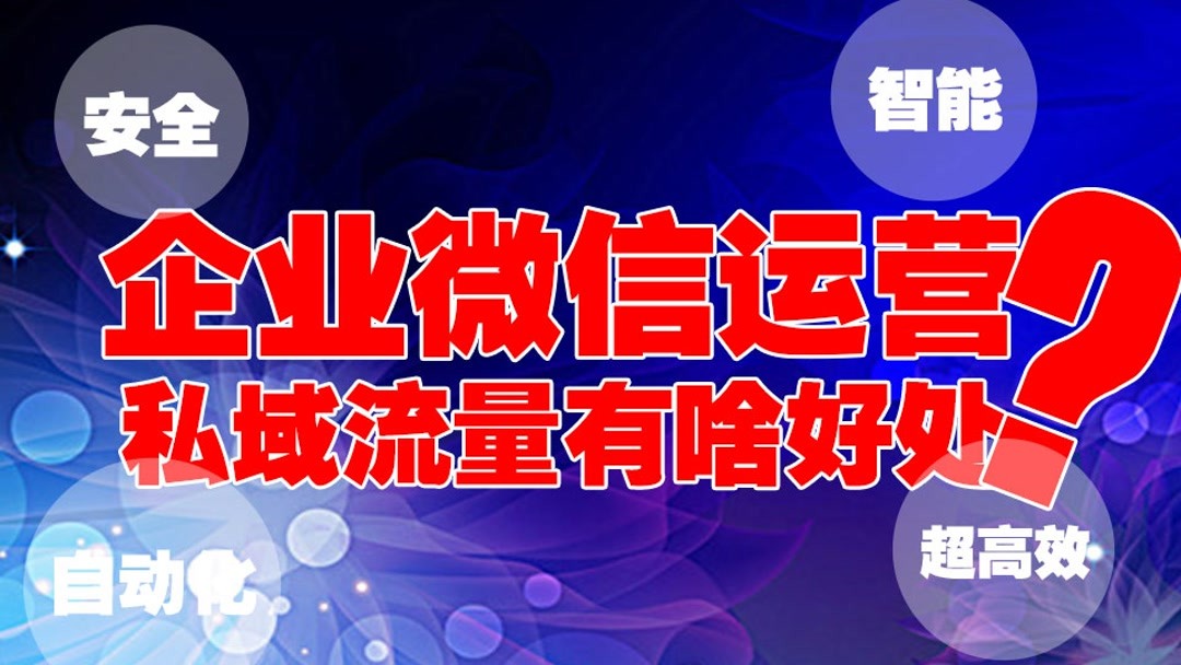 企业微信运营私域流量有哪些好处?看看小店帮怎么说