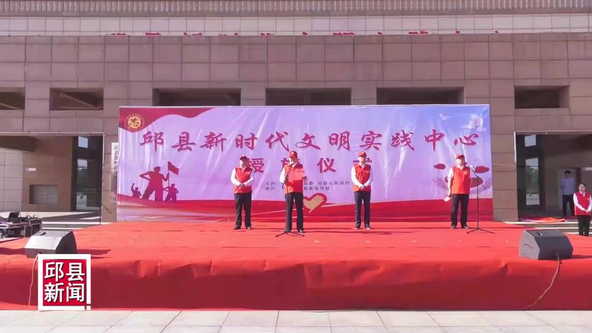 邱县举行新时代文明实践中心建设暨志愿服务队授旗仪式