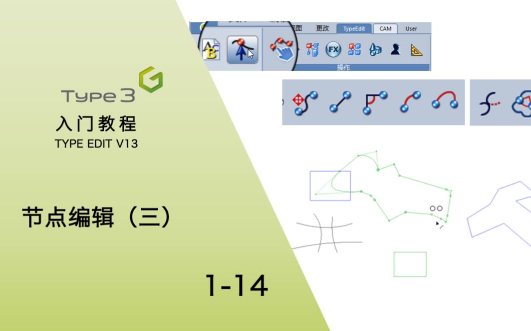 TYPE3_TYPEEDITV13_入门教程-节点编辑(三)