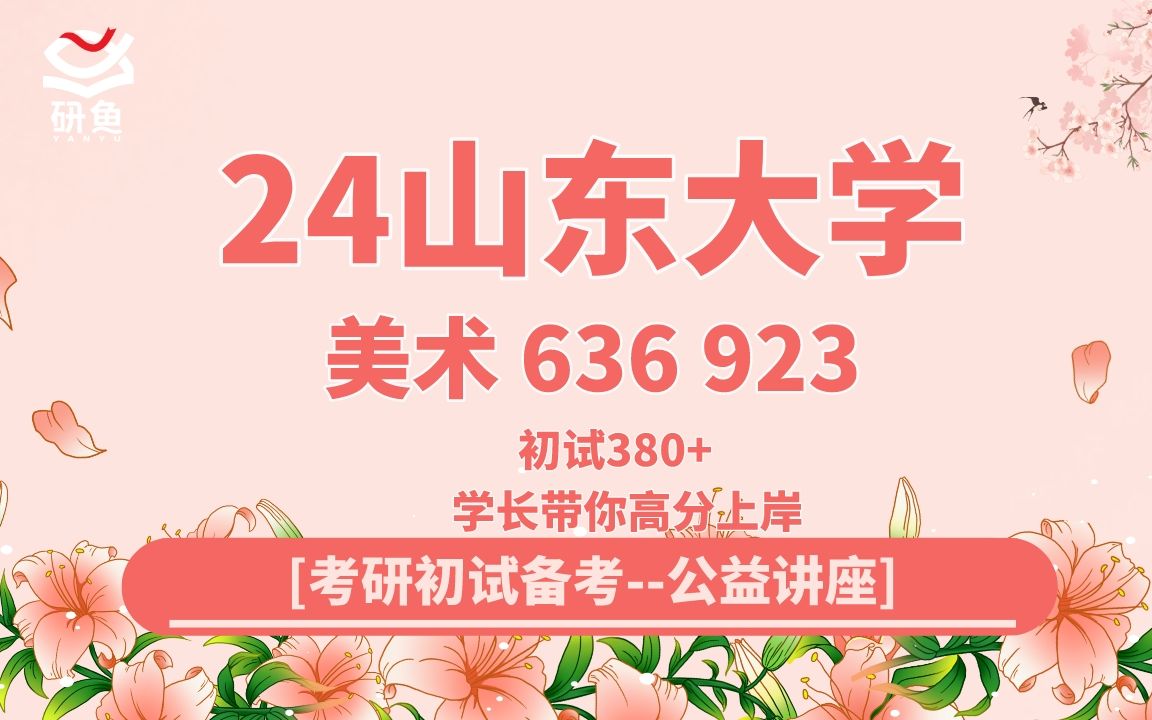 24山东大学美术(美术)636 923美术专业基础/高分技巧/真题资料/院校...