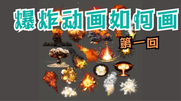 动画教程:如何快速画爆炸动画(方法一)第一回