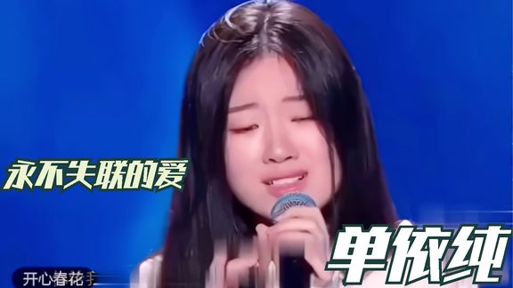 《永不失联的爱》单依纯