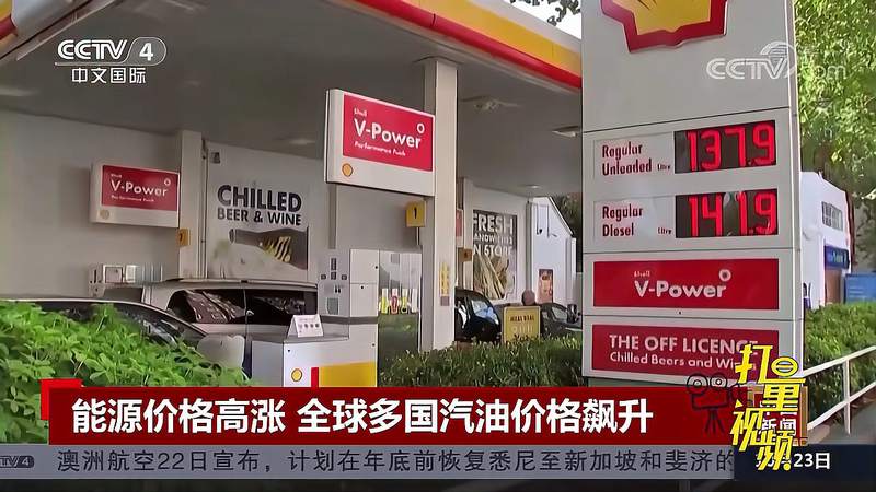 国际原油价格飙涨60%以上!全球多国汽油价格飙升|中国新闻