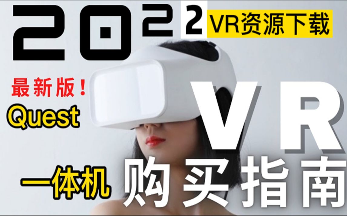 2022 VR一体机 最值得买的VR设备!oculus quest2、pico neo3 购买...