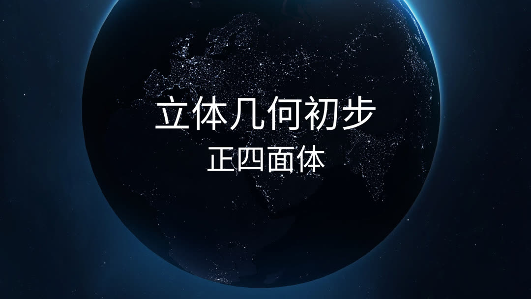 [立体几何初步19]正四面体