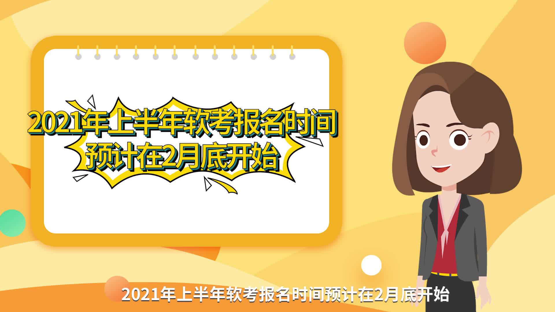 软考2021年上半年报名时间