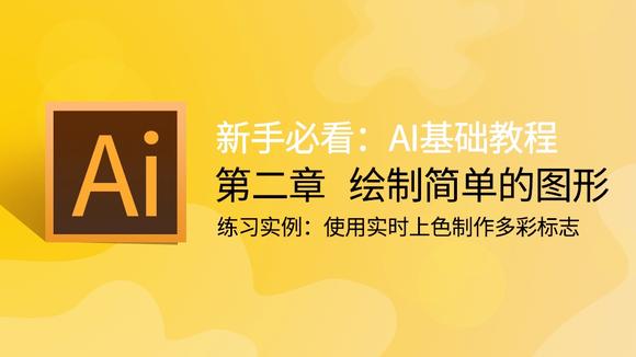 AI教程视频 第57期 练习实例:使用实时上色制作多彩标志