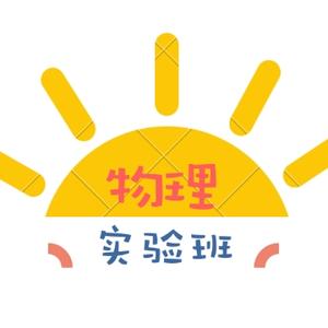 理化实验班 