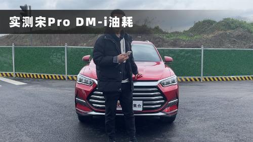 比亚迪宋Pro DM-i亏电油耗实测出炉,这功绩碾压合资混动?