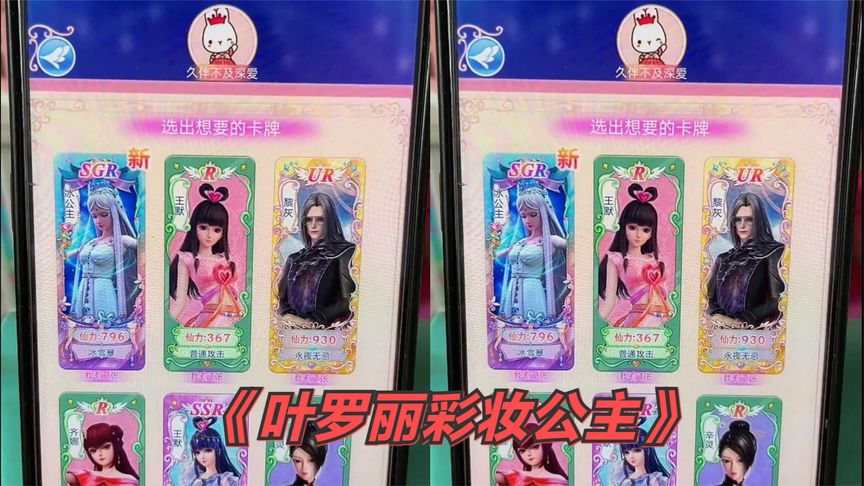 趣味休闲小游戏:《叶罗丽彩妆公主》卡片交易