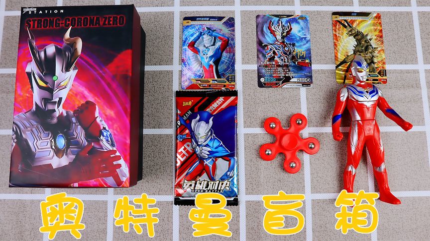 开箱试玩升级版“奥特曼盲箱”,指尖陀螺和玩具,稀有卡片超多?