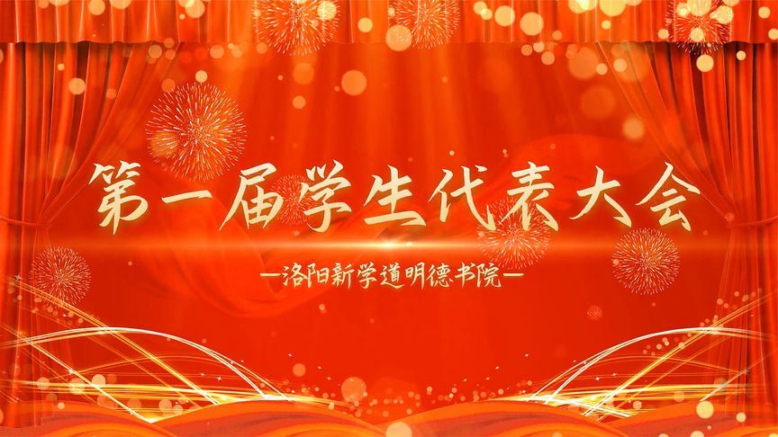 我的校园我管理,我的校园我做主——洛阳书院第一届学生代表大会