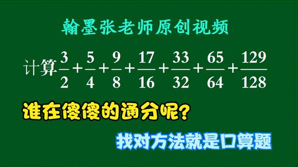 六年级数学|谁在傻傻的通分呢?方法对了就是一道口算题#学浪计划#