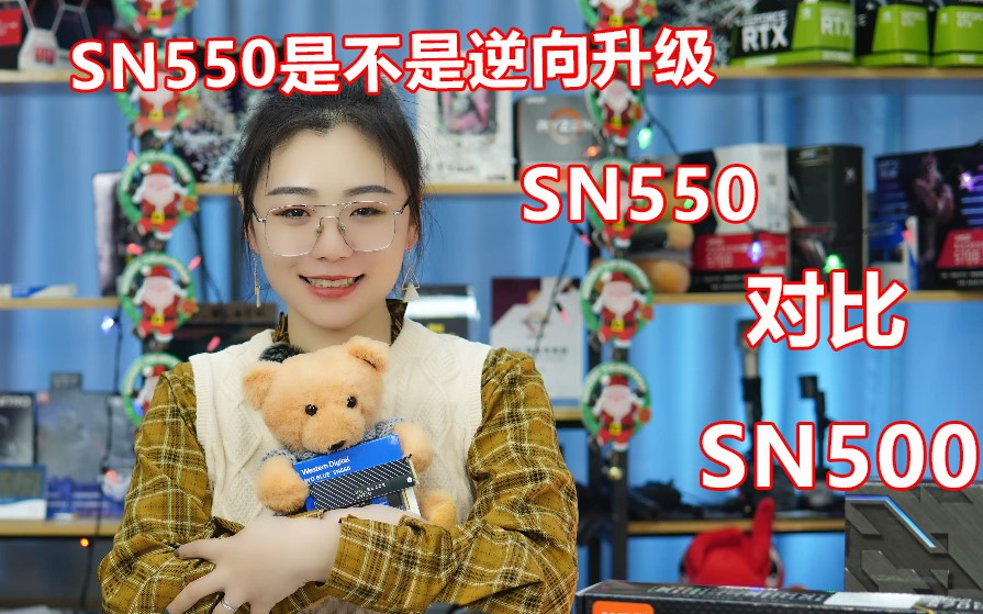 西数WD SN550到底是不是逆向升级,看小欣带你走向未知的世界 实测...