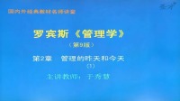 罗宾斯《管理学》(第9版)网授精讲班【教材精讲+考研真题串讲】 第2...