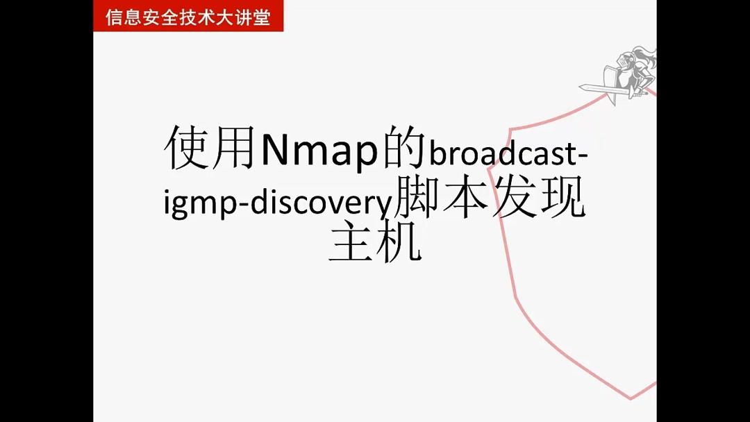 【从实践中学习Nmap渗透测试】Nmap的discovery脚本发现主机
