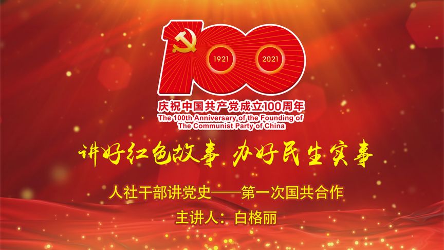 党史小故事——第一次国共合作.mp4