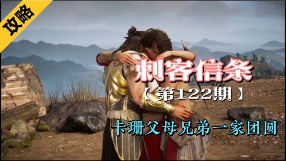 【刺客信条】全剧情流程攻略,卡珊父母兄弟一家团圆