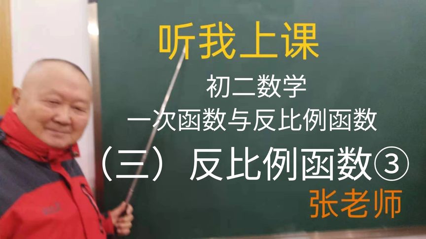 初二数学:第六章一次函数与反比例函数 (三)反比例函数③