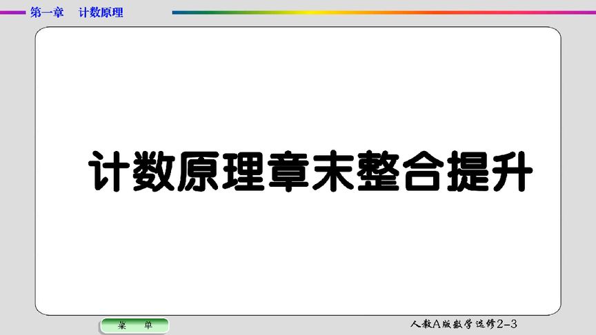 【高二数学】计数原理综合讲解第①集