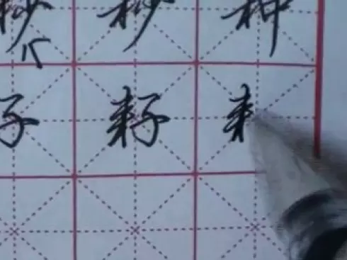 《硬笔行书》 书法 技法 笔法教学视频 第二十集