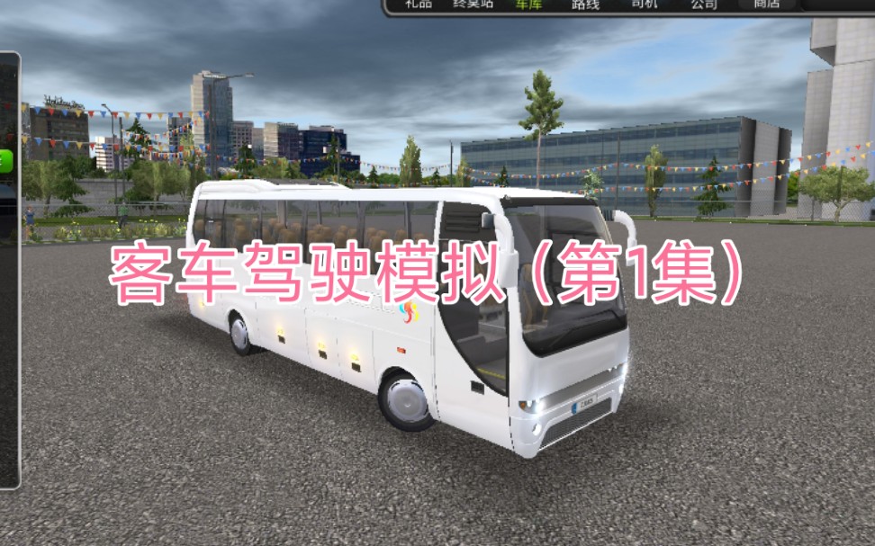客车驾驶模拟(第1集)