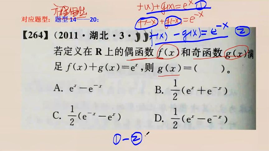 264题,湖北高考真题,奇偶函数相加求函数的解析式