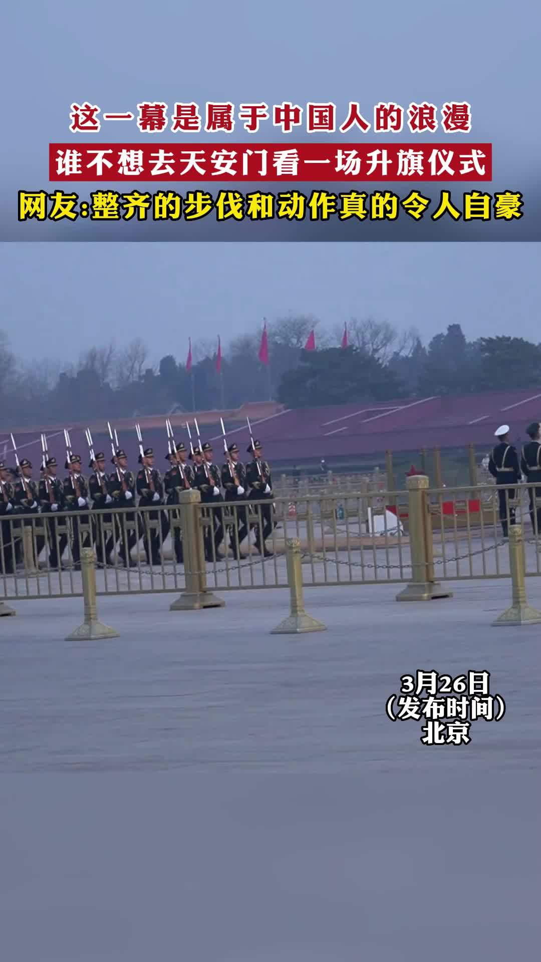 谁不想去天安门看一场升旗仪式,这是属于中国人的浪漫呀。