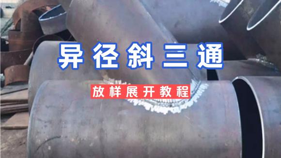 异径斜三通放样展开教程