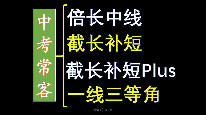 每年都考的中考数学几何模型,倍长中线,截长补短,一线三等角
