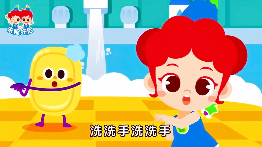 朱妮托尼动画:洗手歌,小手洗一洗,远离细菌,养成好习惯
