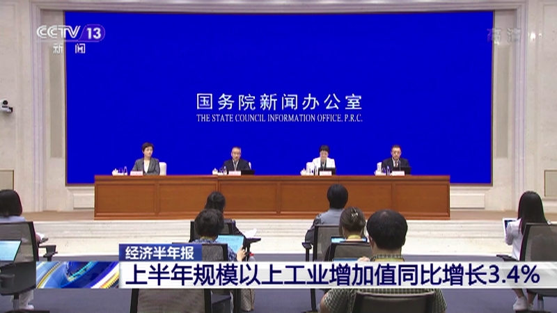 [午夜新闻]经济半年报 上半年规模以上工业增加值同比增长3.4%
