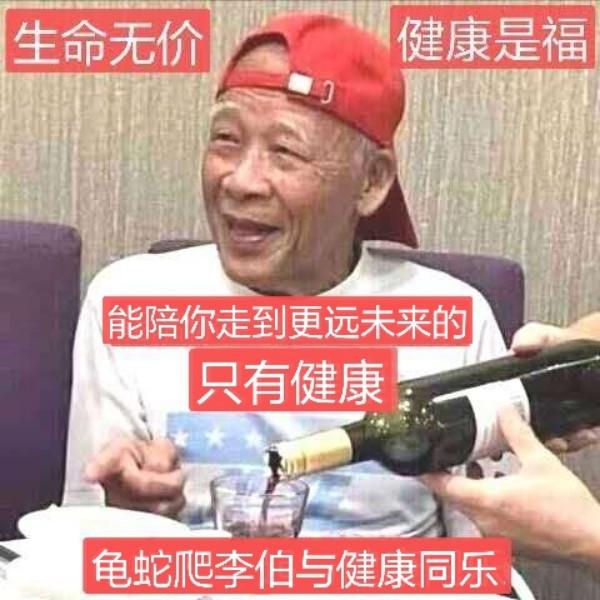 龟蛇爬李伯传播正能量 