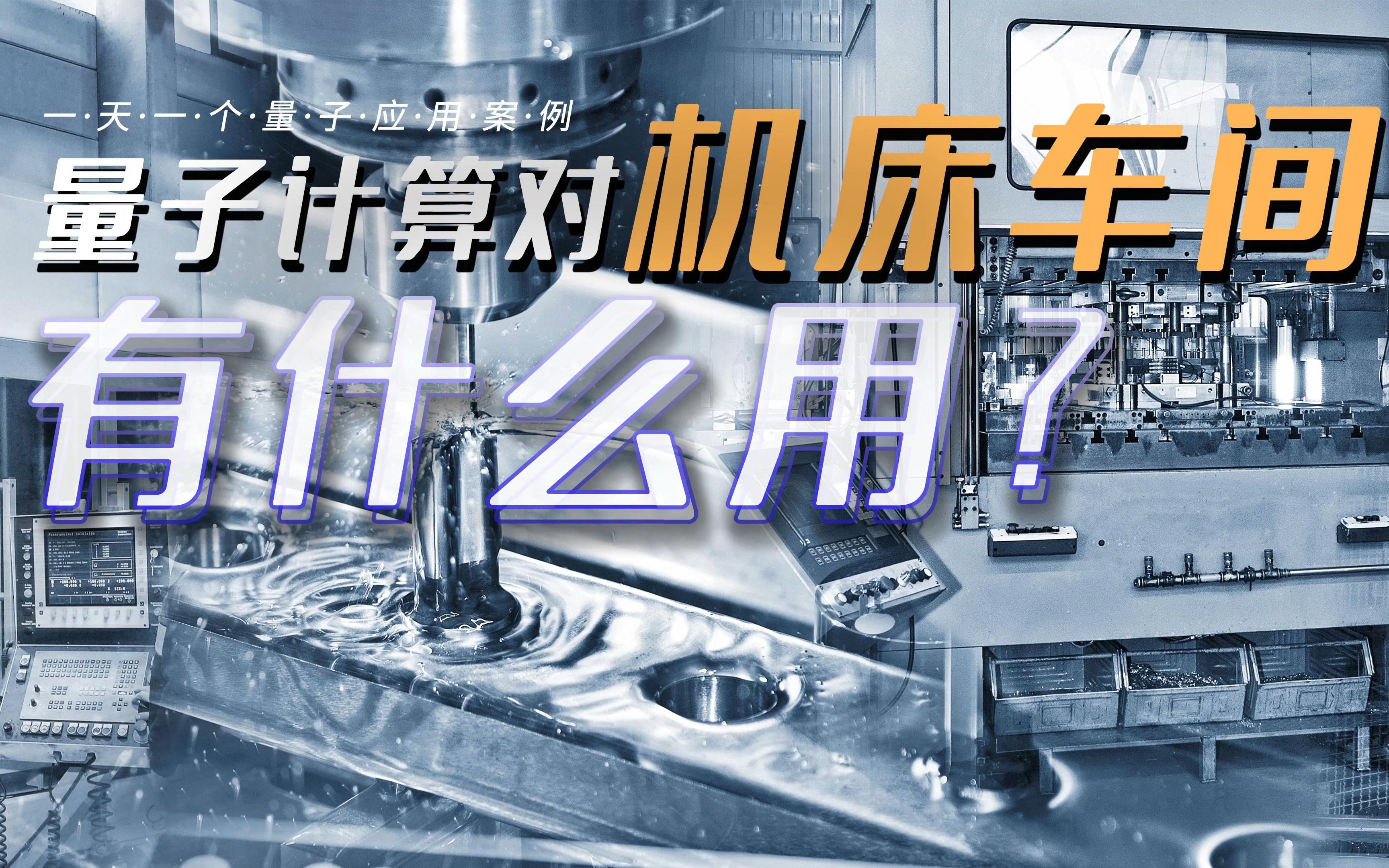 量子计算对机床车间有什么用?