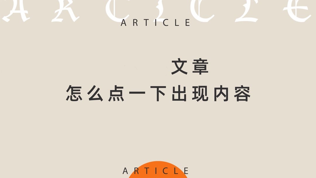 公众号文章怎么点一下出现内容