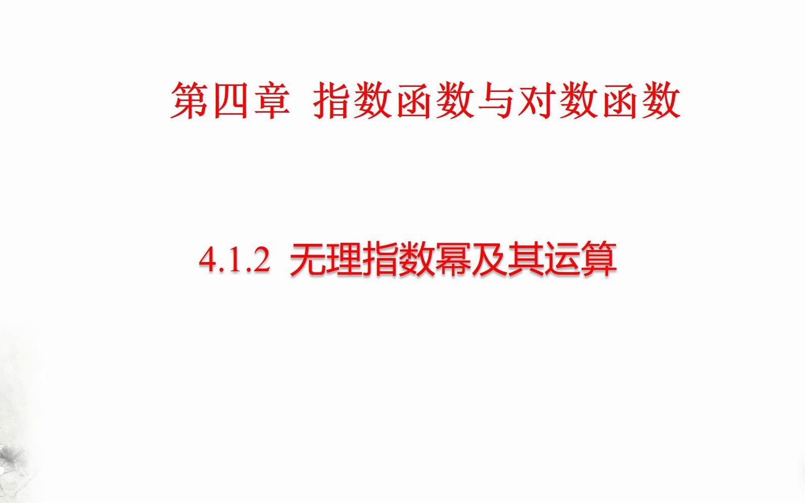 4.1.2 无理指数幂及其运算