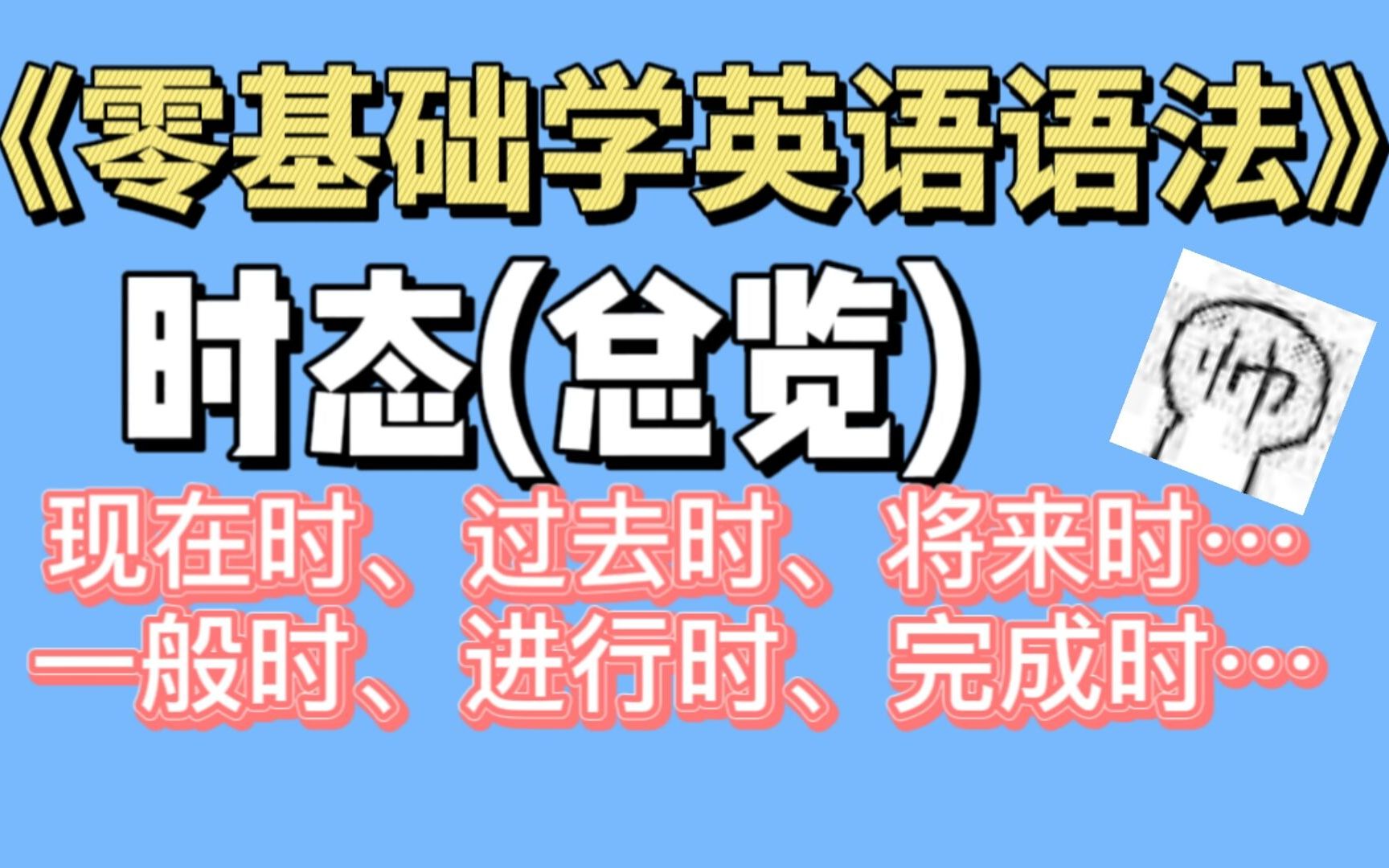 ①时态(概述与总览)《零基础学英语语法》(英语有哪些时态)