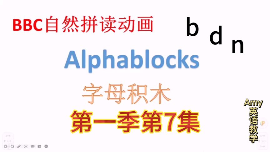 良心推荐:英语自然拼读动画Alphablocks第一季第7集 bdn组乐队