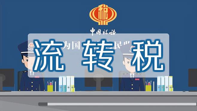 流转税：商品生产和商品交换的产物