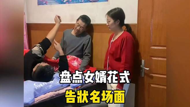 盘点女婿花式告状名场面